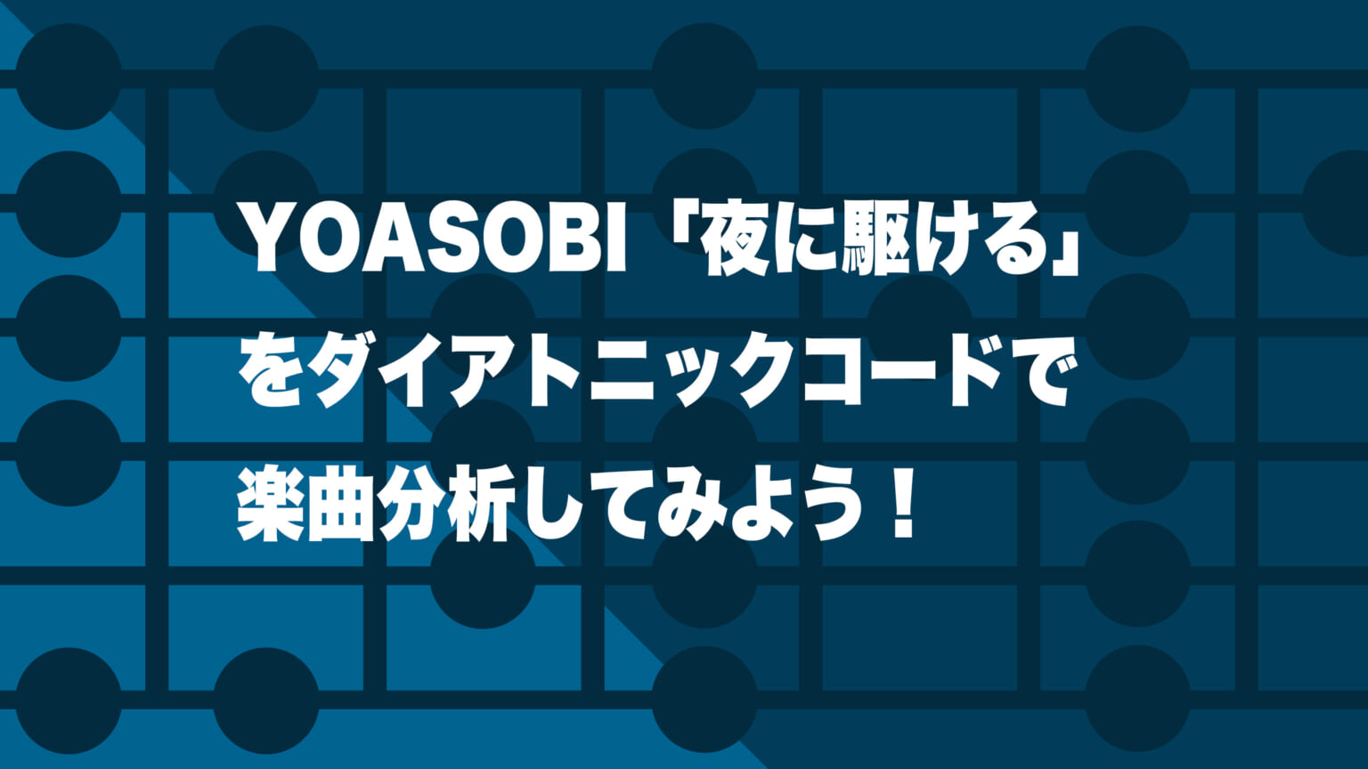 YOASOBI「夜に駆ける」をダイアトニックコードで楽曲分析してみよう！ | Motet | モテット