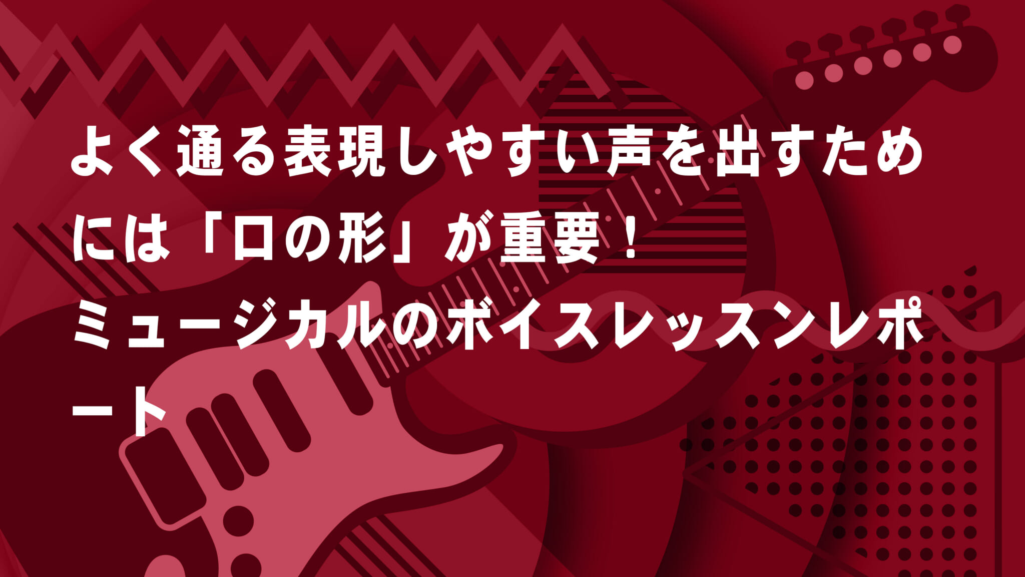 よく通る表現しやすい声を出すためには口の形が重要！ミュージカルのボイスレッスンレポート | Motet | モテット