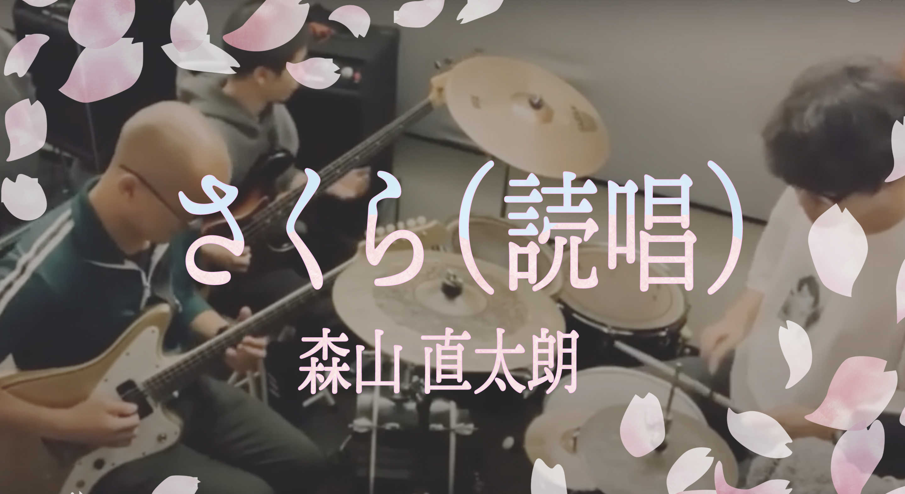 さくら/森山直太朗【いとうこっそりくらぶ｜台無しカバー】 | Motet | モテット